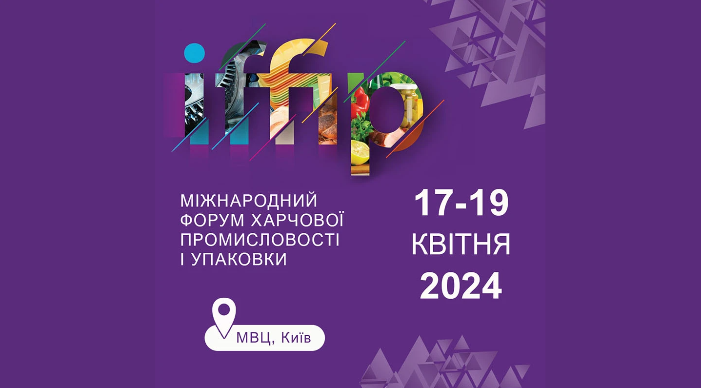 IFFIP форум харчової промисловості та упаковки 2024 | "Домінанта"